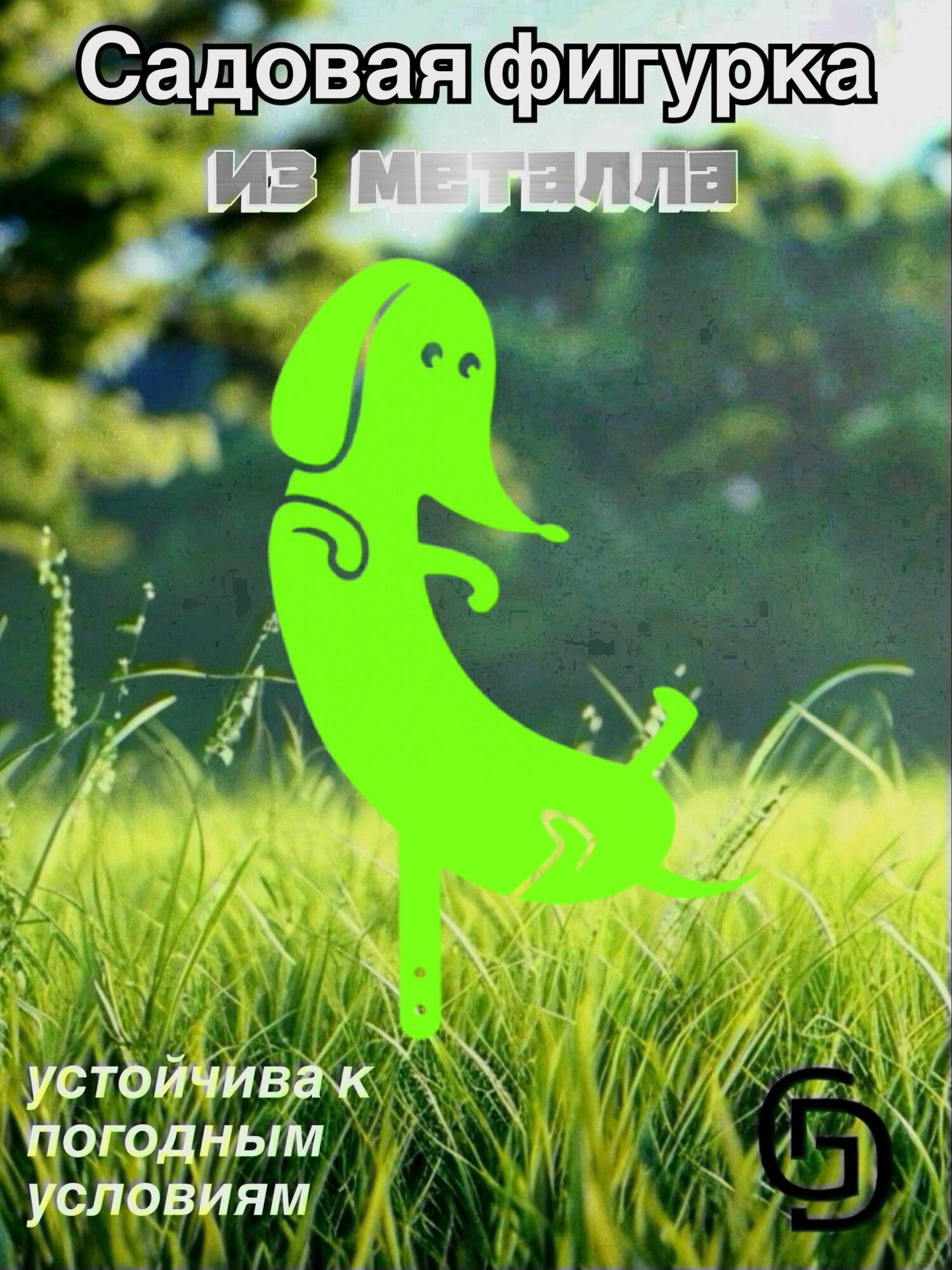 Садовая фигурка "Такса"