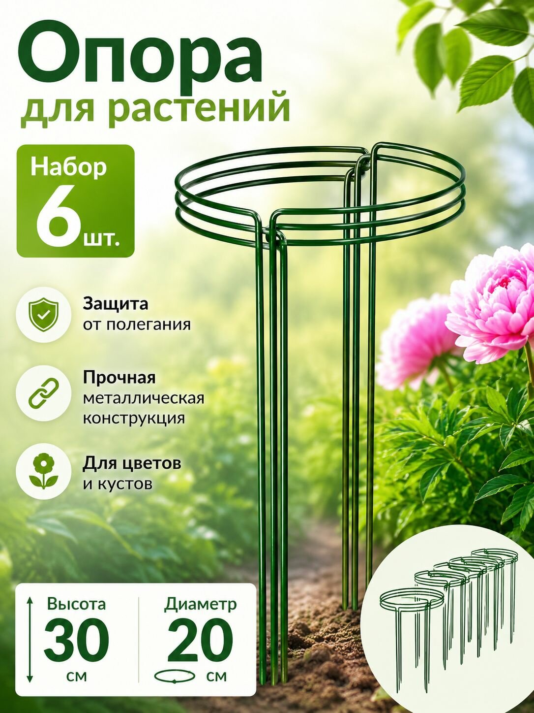 Шпалера,20см,5шт для растений для сада