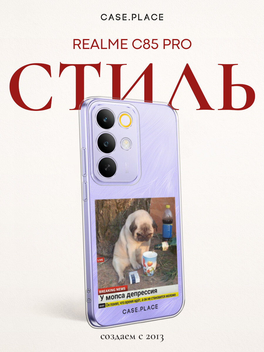 Чехол на Realme C85 Pro / Реалми C85 Про с принтом Мопс в депрессии, прозрачный