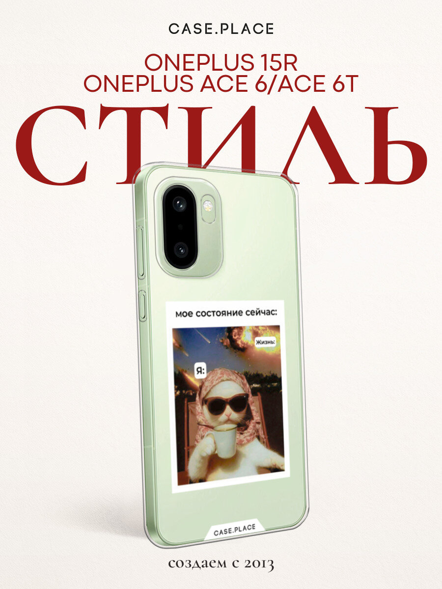 Чехол на OnePlus 15R/Ace 6/Ace 6T / ВанПлас 15Р/Эйс 6/Эйс 6Т с принтом "Моё состояние", прозрачный