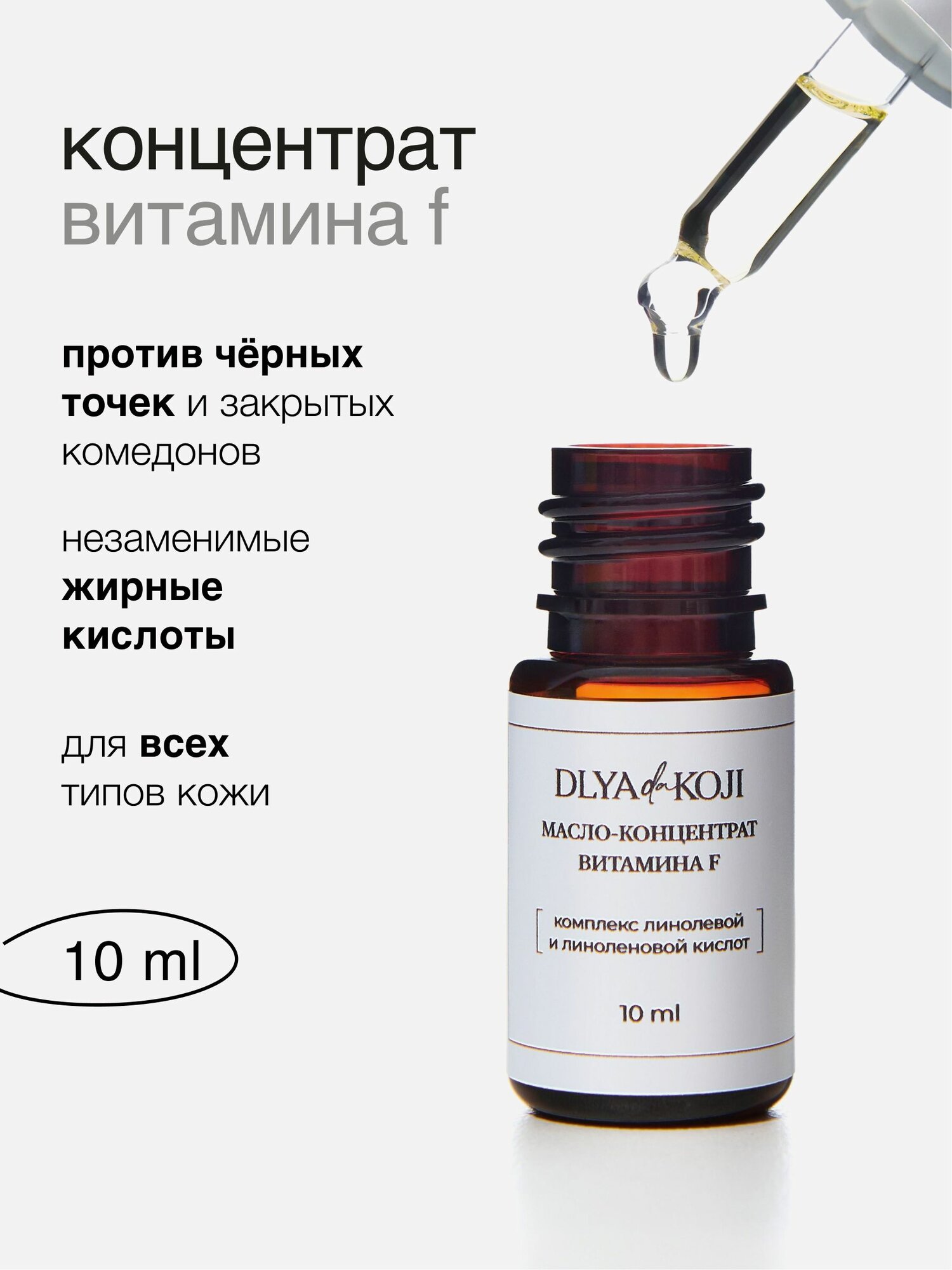 Масло-концентрат витамина F, 10мл