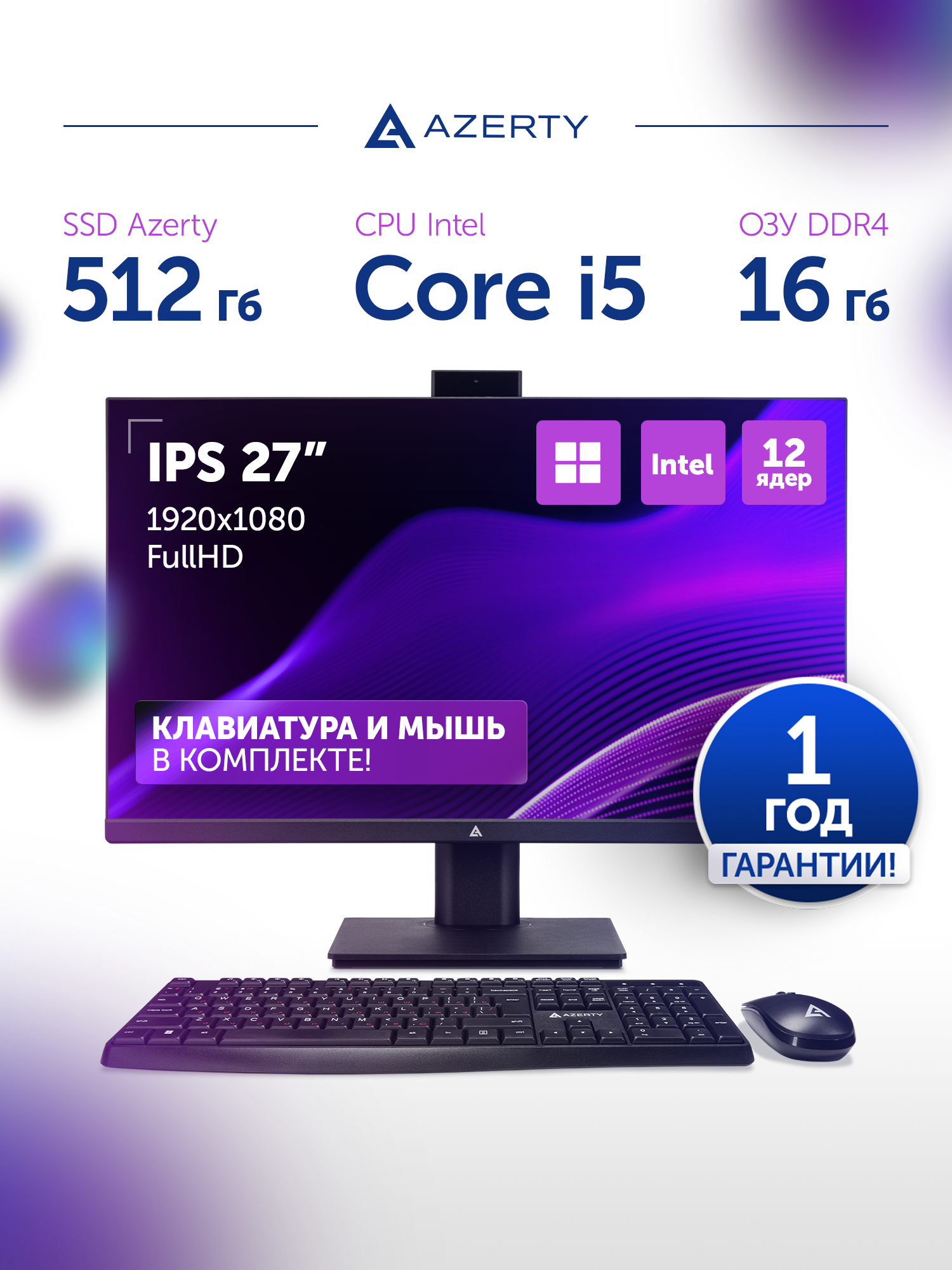 Моноблок Azerty AZ-2719 (27" IPS 1920x1080, Intel i5-1240P 12x1,7GHz, 16Gb DDR4, 512Gb SSD)