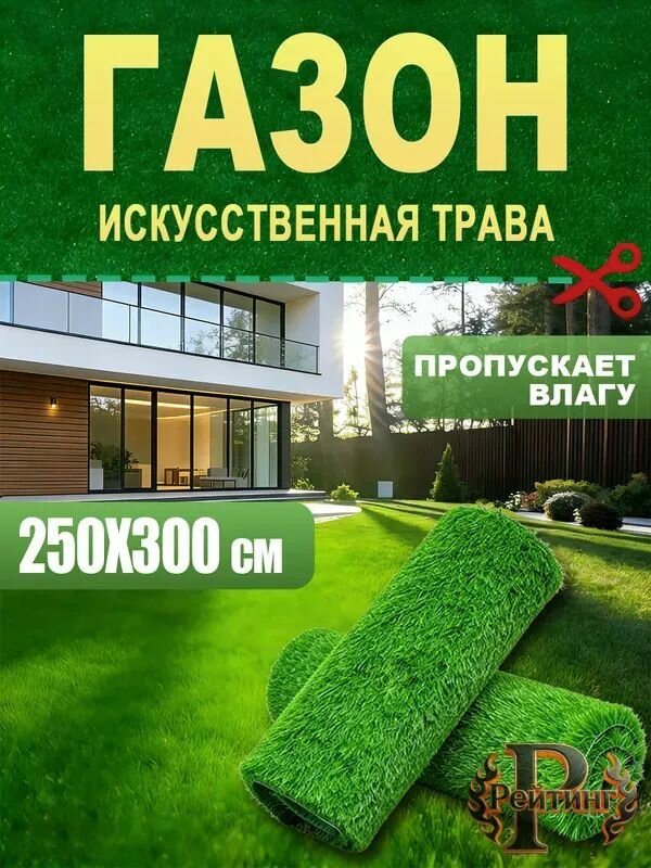 Газон искусственный,2.5х3м
