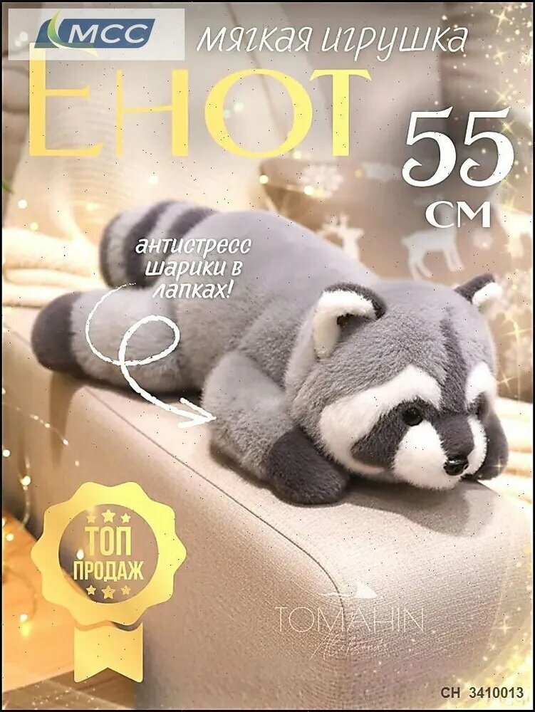 Мягкая игрушка енот 55 см плюшевый енот серый лежащий, подарок для детей и взрослых