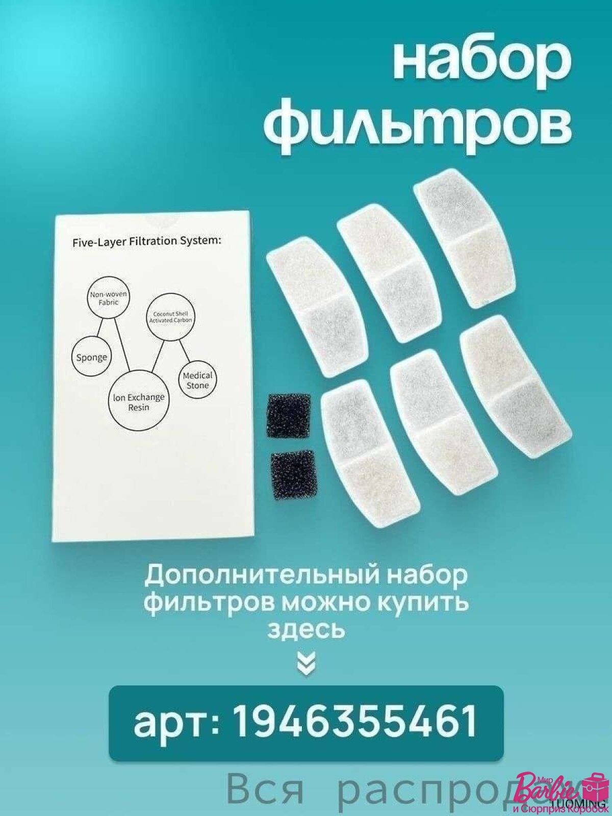 Набор фильтров для поилки IPETWOW