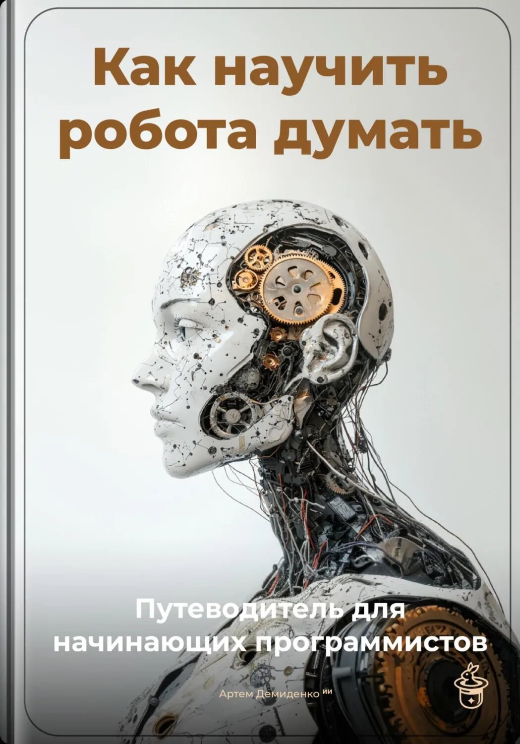 Как научить робота думать: Путеводитель для начинающих программистов [Цифровая книга]