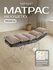 Матрас с эффектом памяти