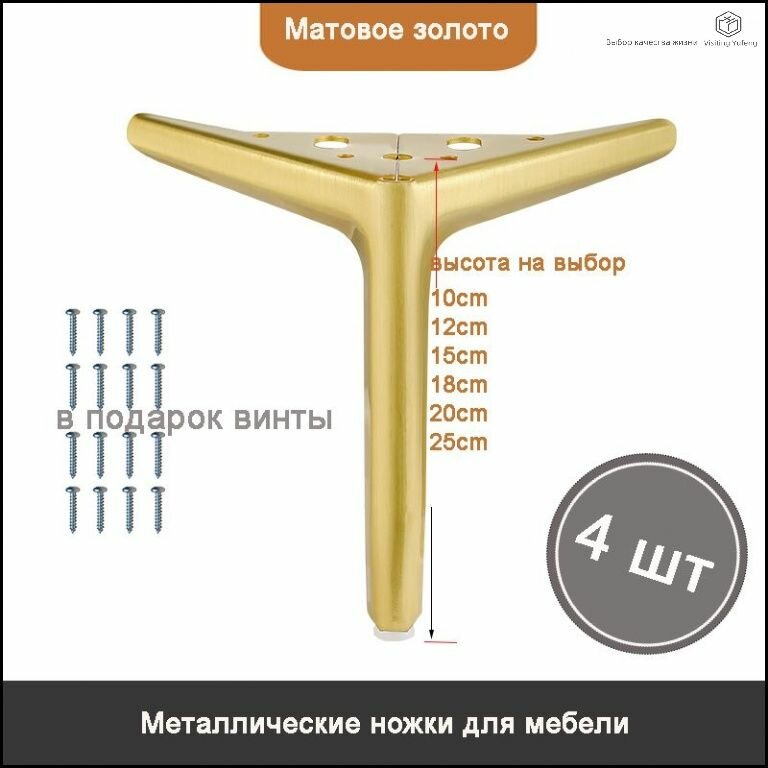 Металл ножки мебельные треугольные для стульев, диванов, тумбочек, кроватей (матовое золото 12см 4 шт)