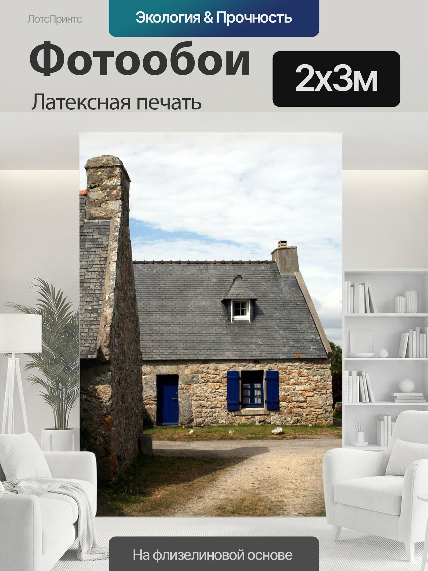 Фотообои моющиеся ударопрочные "Франция, бретань, каменный дом" 200x300 см. латексная печать