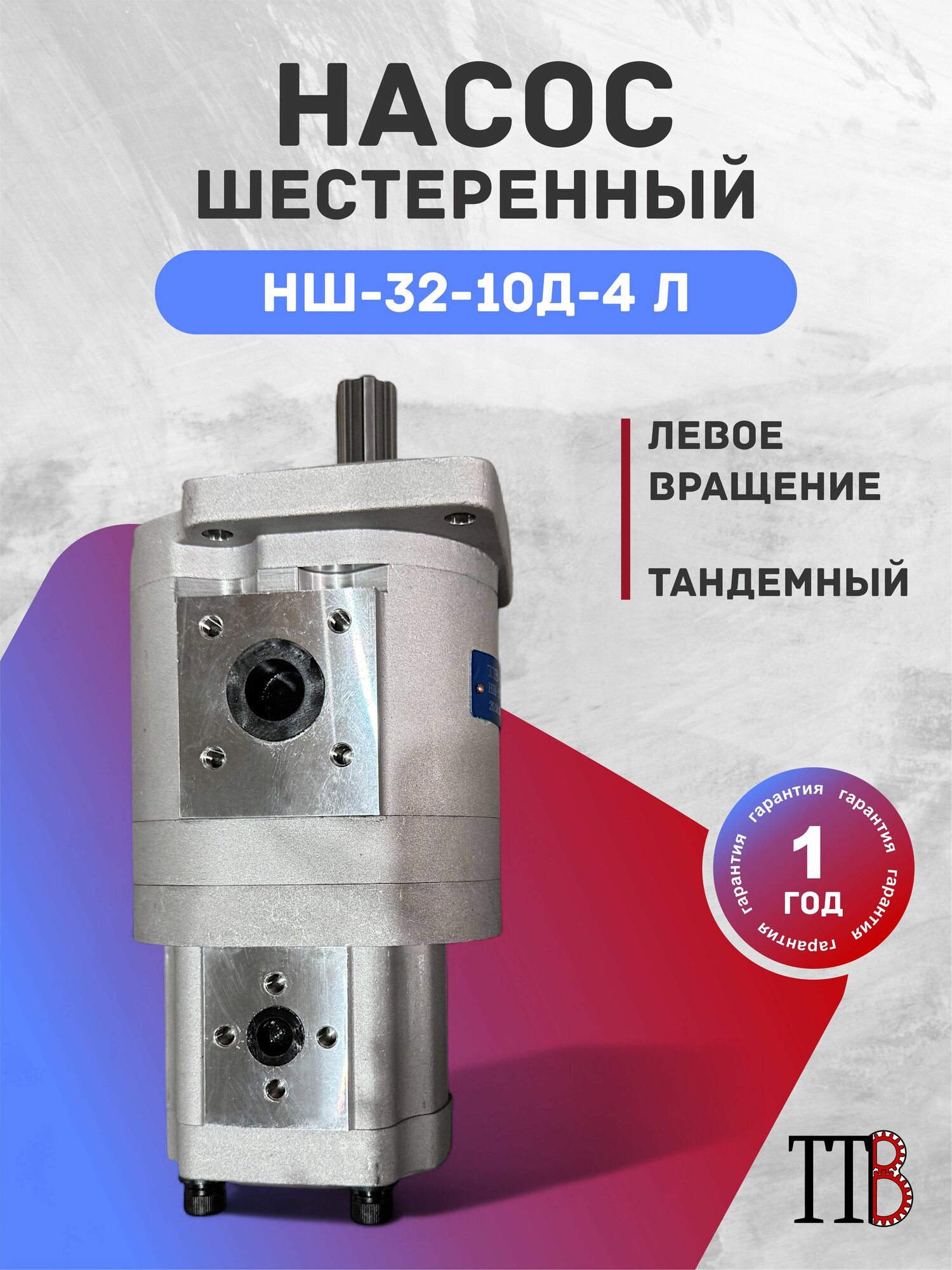 Насос НШ-32-10Д-4 Л тандемный, левое вращение TTB