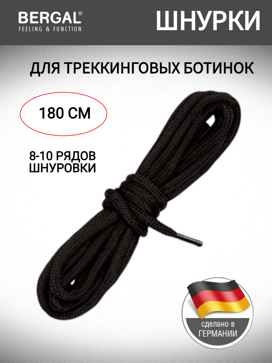 Шнурки BERGAL 180 см для туристической обуви черный для треккинговых ботинок