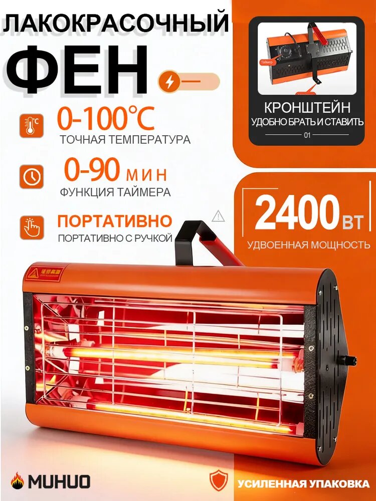 Сушка инфракрасная для автосервиса, 2400 Вт, 0-100°C, 0-90 мин, портативная, с кронштейном