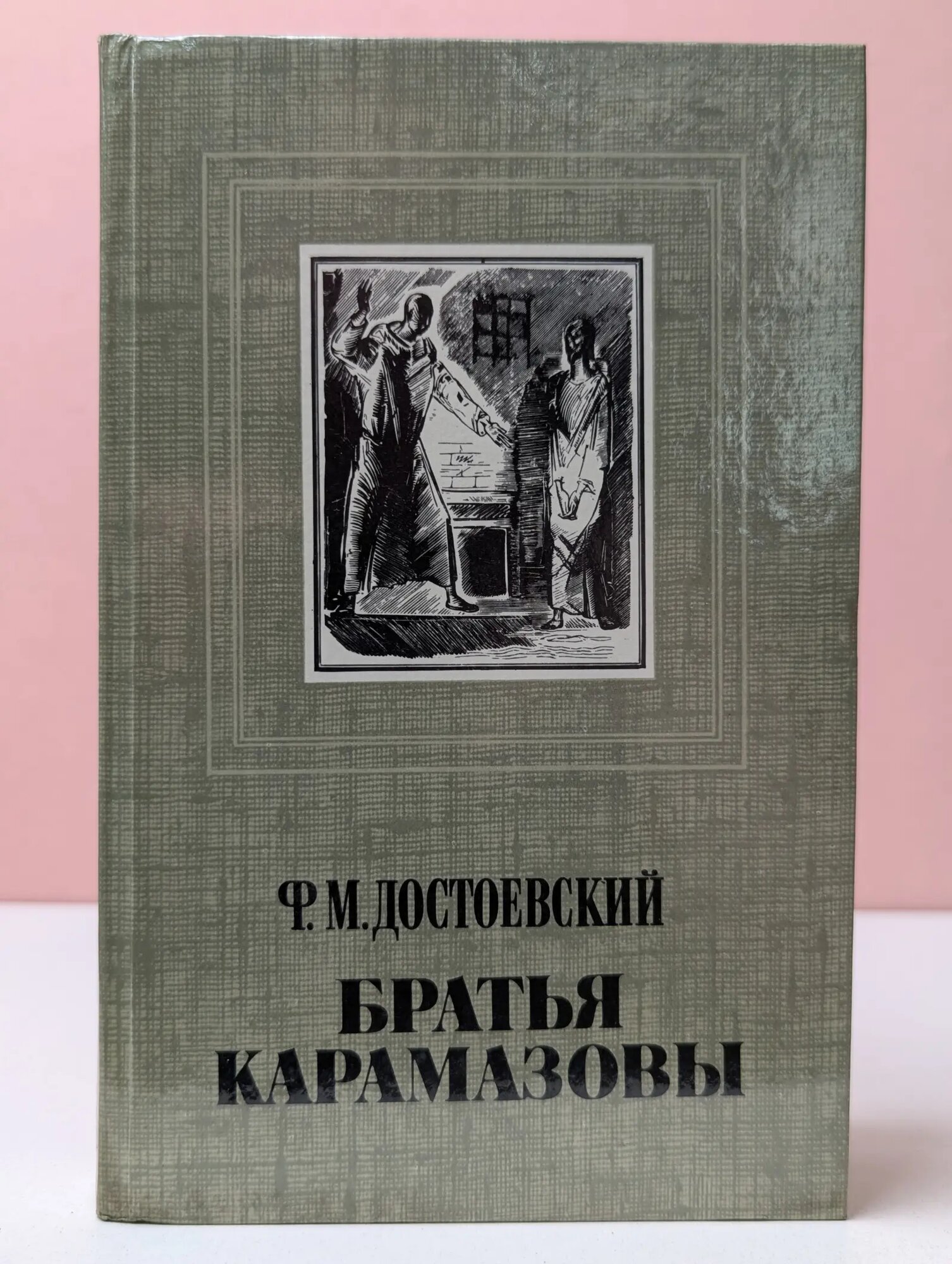 Братья Карамазовы. Роман в 2 книгах. Книга 2. Часть 3-4 Достоевский Федор Михайлович 1985