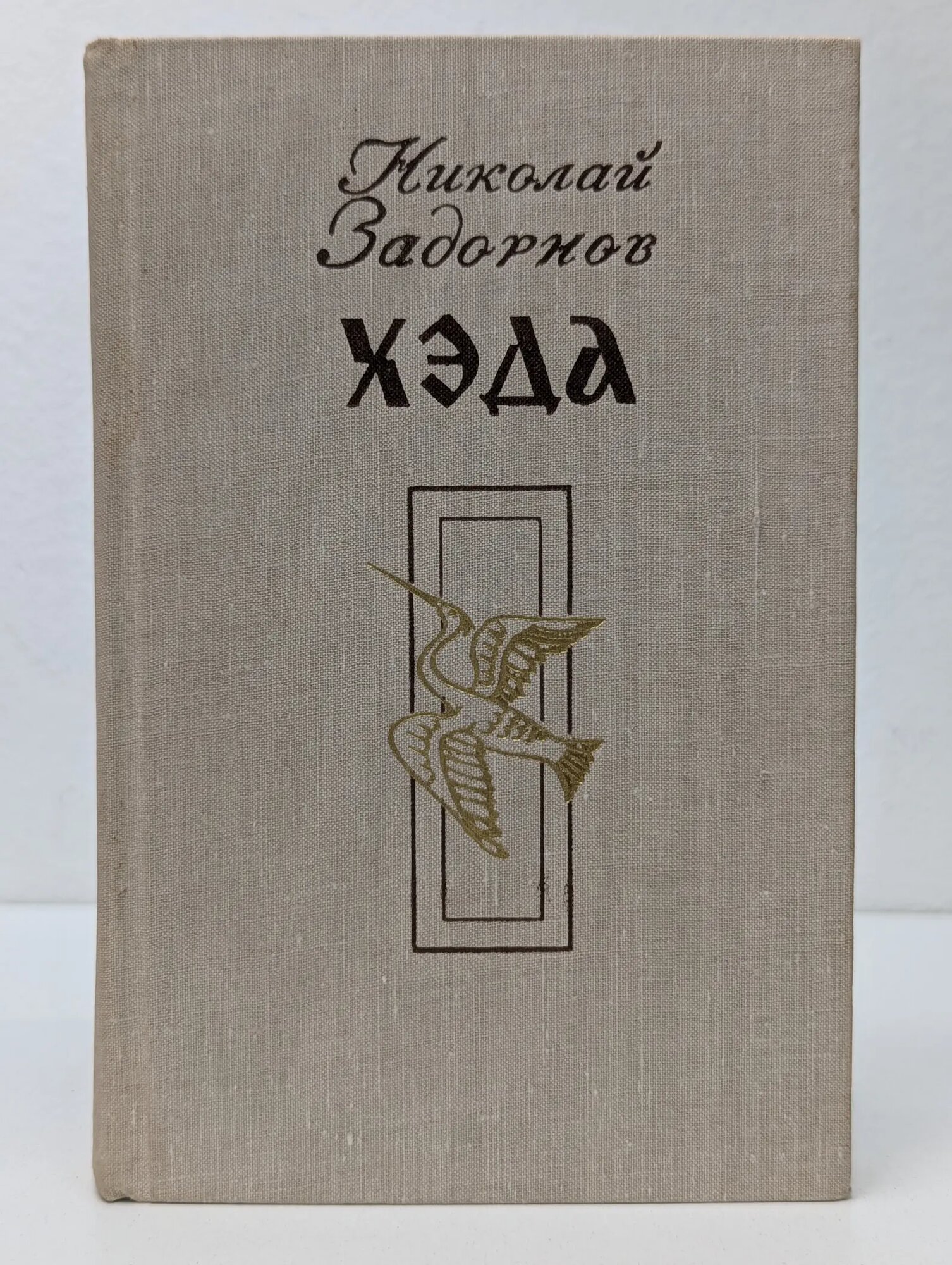 Хэда Задорнов Николай Павлович 1980