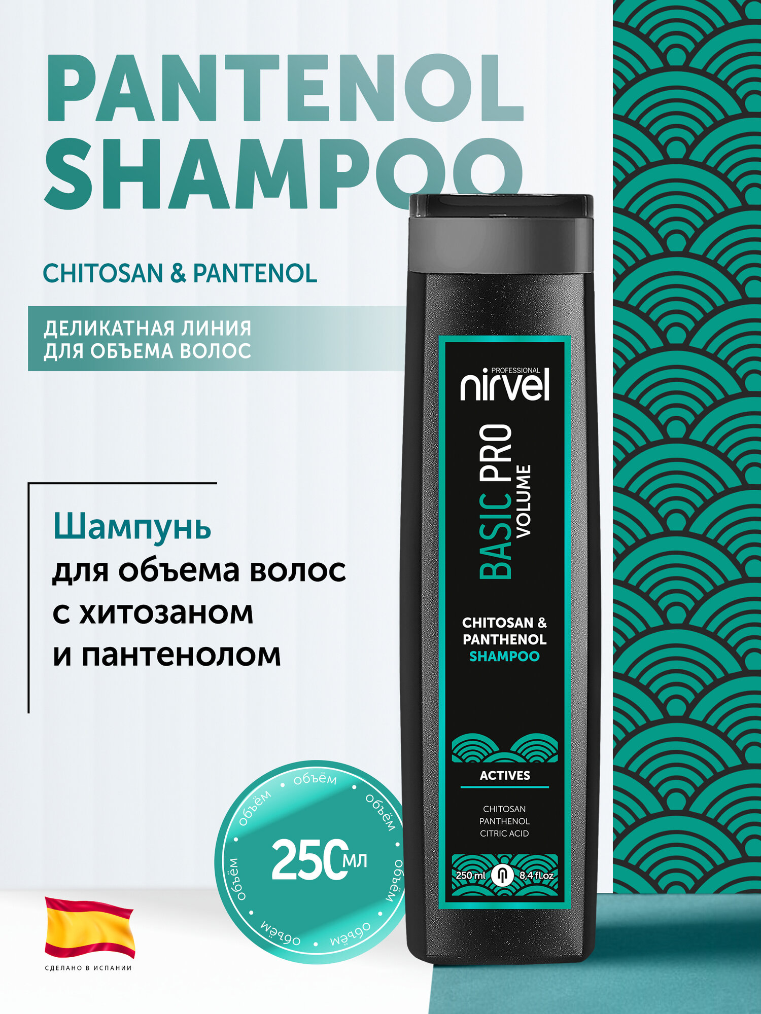 Шампунь Nirvel PRO Basic, для объема, с хитозаном и пантенолом, 250мл