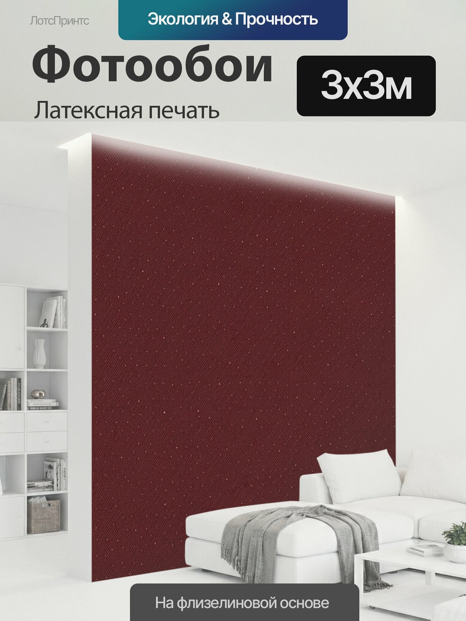 Фотообои моющиеся ударопрочные "Бордовая текстура с мелким зерном. Однотонная бордовая фактура ткани с тонкой зернистой текстурой и едва заметными." 300x300 см. латексная печать
