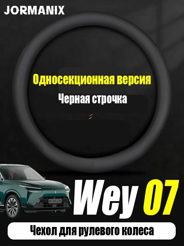 Wey 07 Односекционный чехол для рулевого колеса, Wey 07 аксессуары, для Wey 07