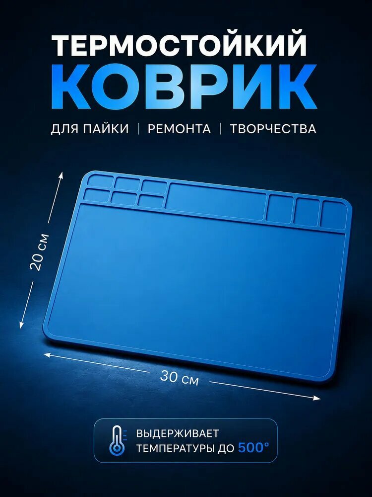 Термостойкий силиконовый коврик для пайки и ремонта 30x20см