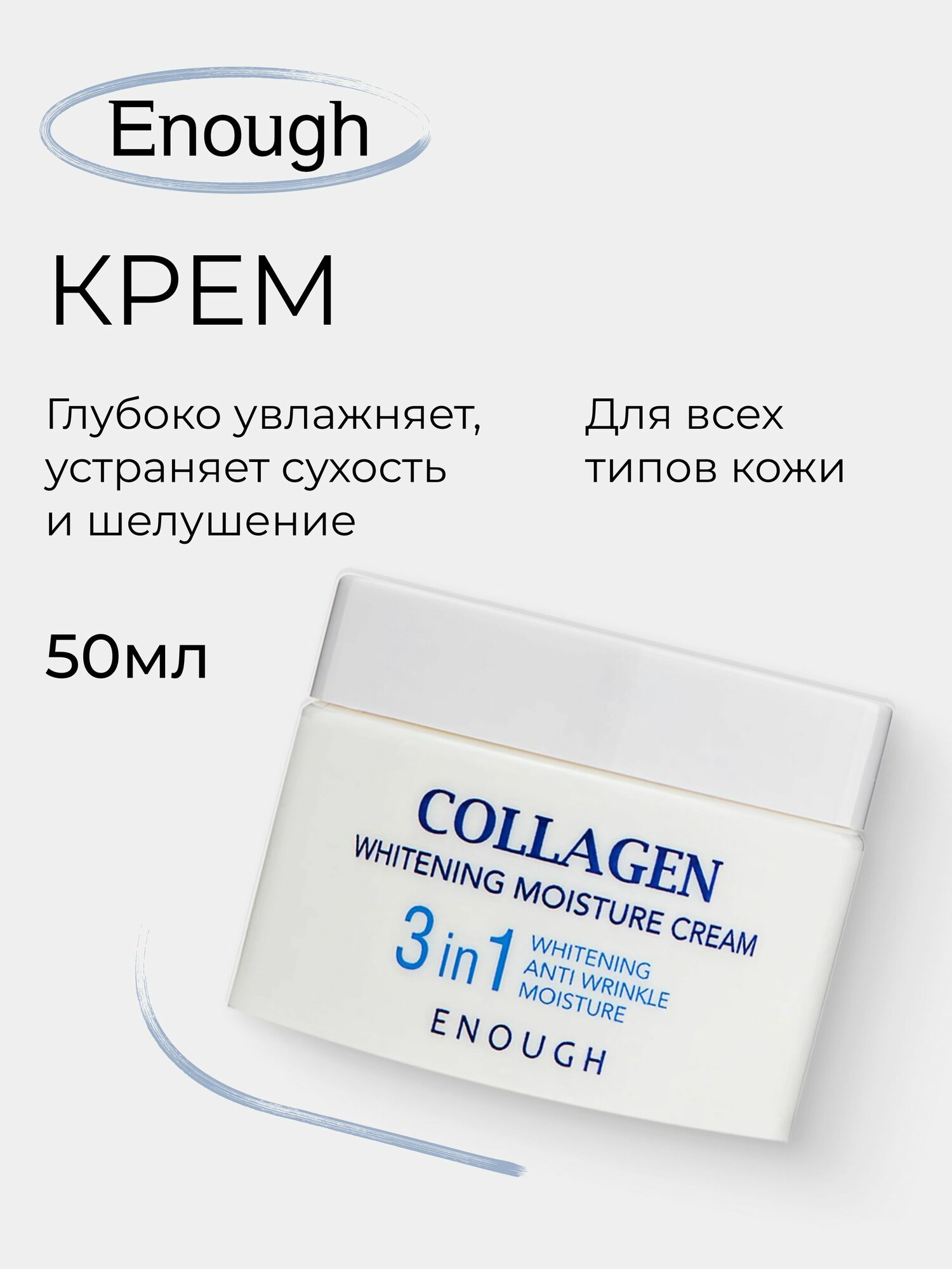 Антивозрастной увлажняющий крем для лица с коллагеном ENOUGH Collagen 3in1 Cream50мл