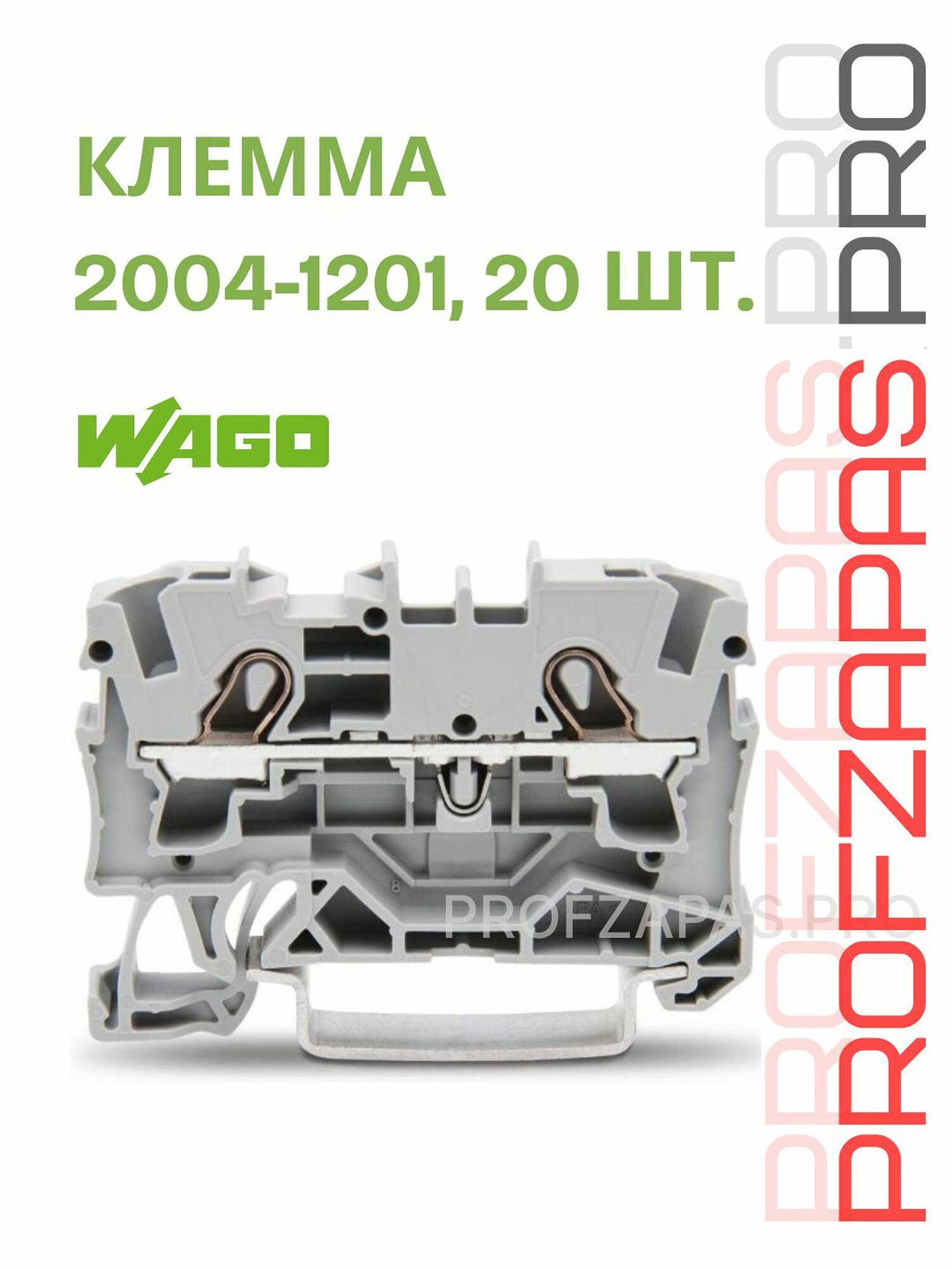 2004-1201 Wago 20 шт. Клемма 2-проводная проходная 0.5-4(6)мм2 на DIN рейку