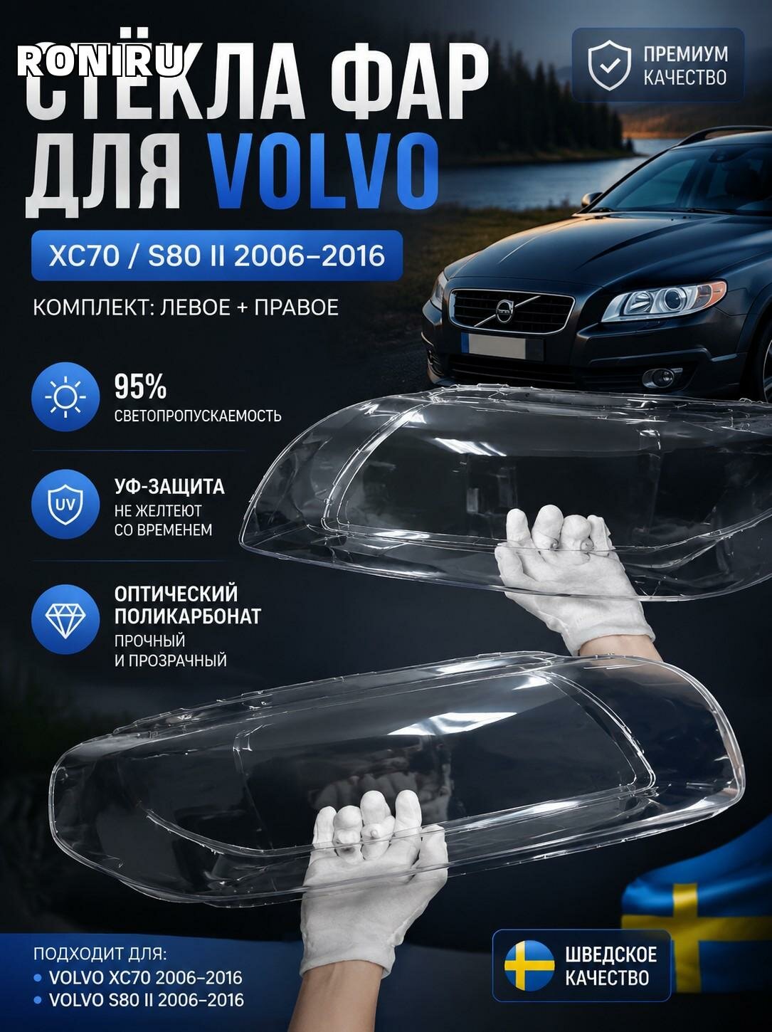 Стекла фар для Volvo XC70 / S80 II 2006-2016 комплект — оптический поликарбонат, 95% светопропускаемость, УФ-защита