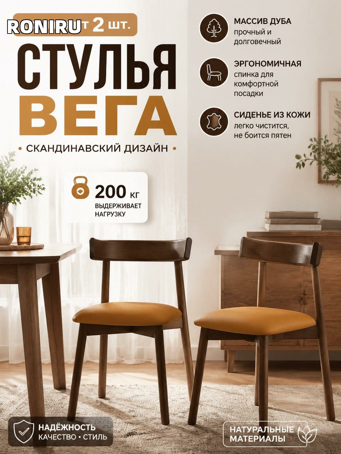Комплект стульев 2 шт. Вега — массив дуба, кожаное сиденье, эргономичная спинка, скандинавский дизайн для кухни