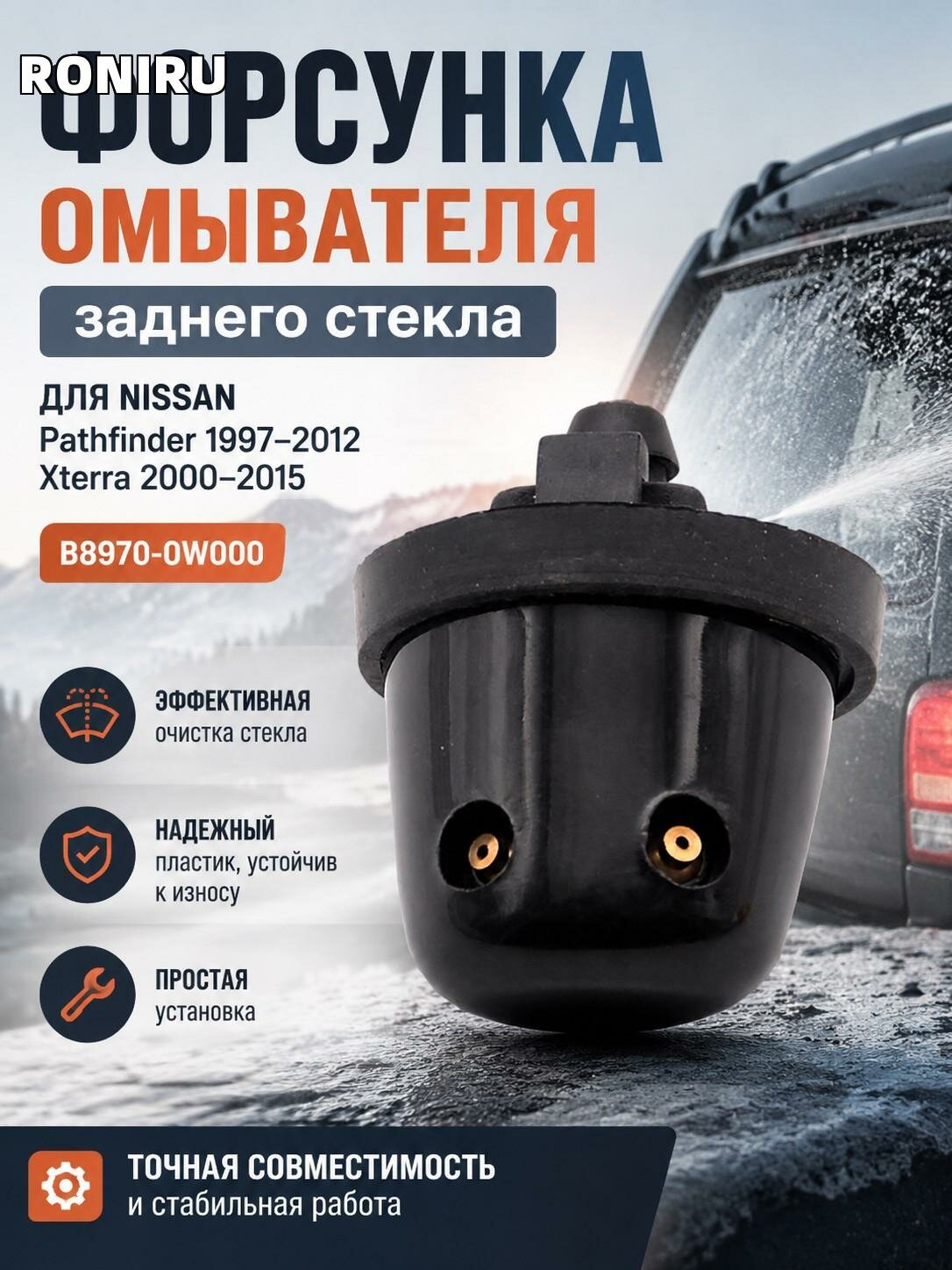 Форсунка омывателя заднего стекла для Nissan Pathfinder 1997–2012, Xterra 2000–2015, B8970-0W000