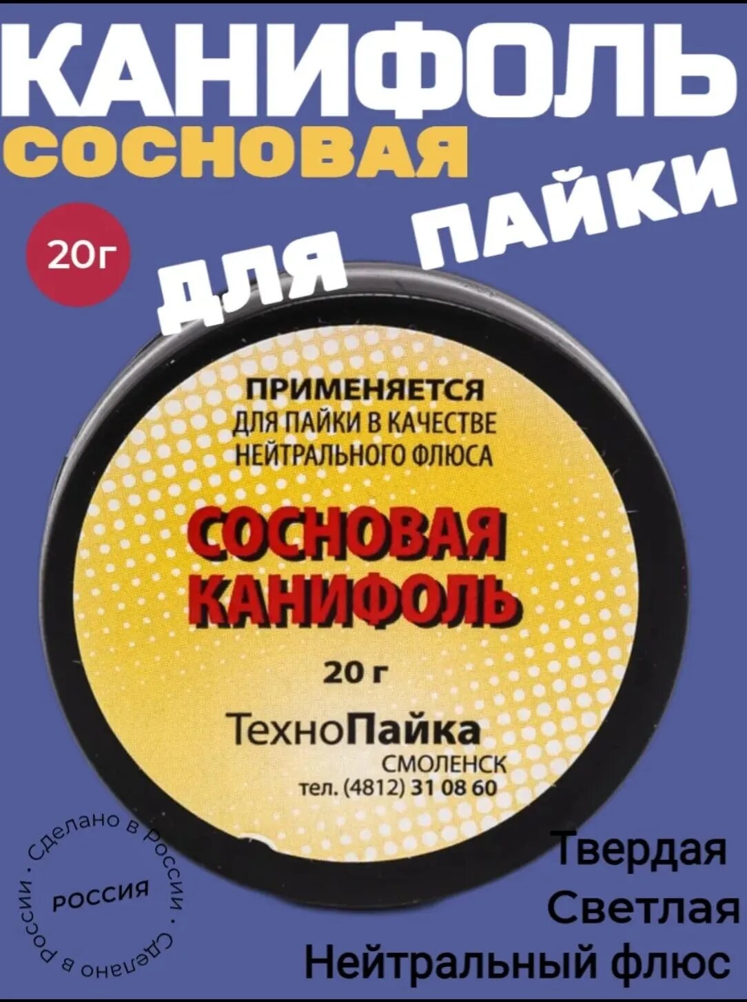 Канифоль МагАС2026, сосновая, 20 г, для высококачественной пайки