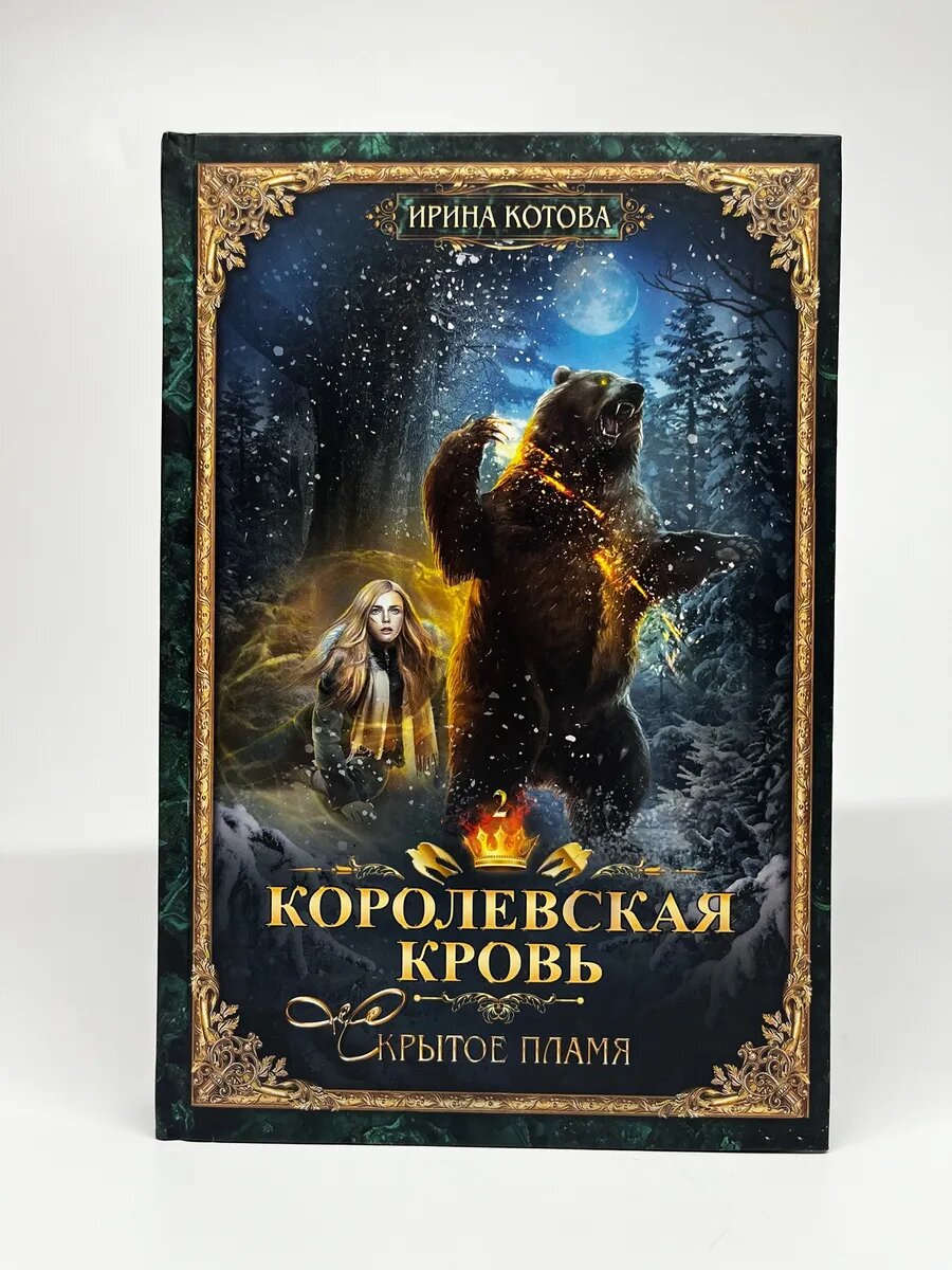 Ирина Котова. Королевская кровь-2. Скрытое пламя