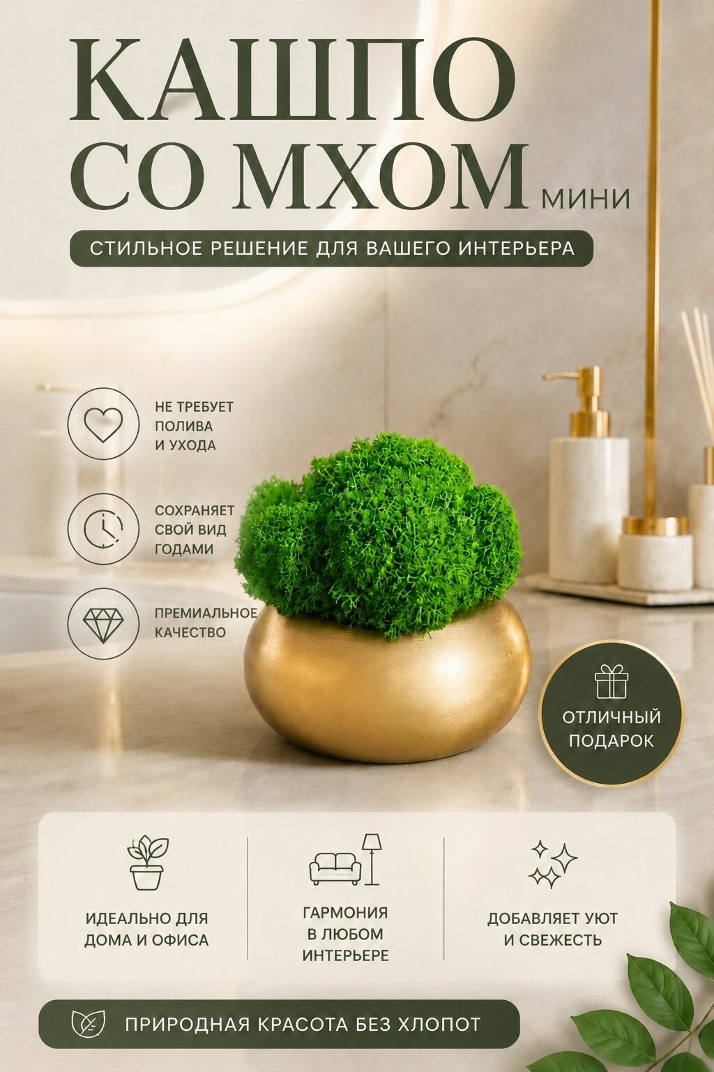 Кашпо со мхом/золотистый. Декоративное украшение со стабилизированным мхом