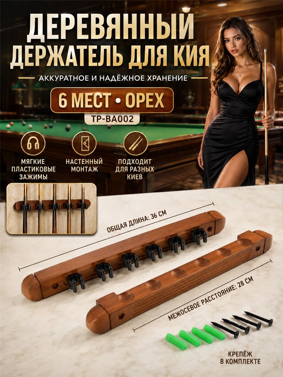Деревянный держатель для киев на 4 места длиной 27 см, настенный монтаж с мягкими пластиковыми зажимами, полный набор крепежа для аккуратного хранения бильярдных киев дома