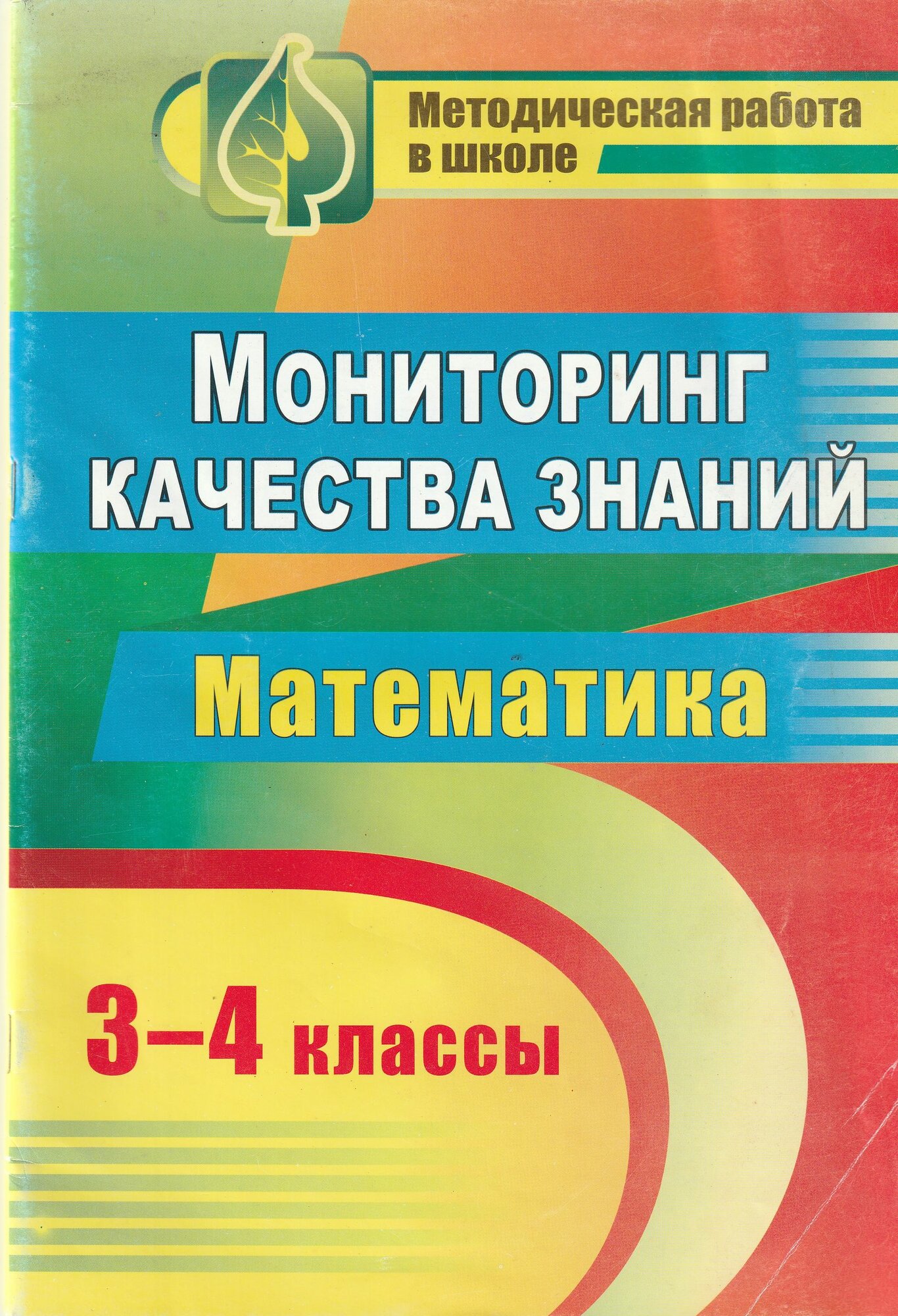 Мониторинг качества знаний Математика 3-4 классы