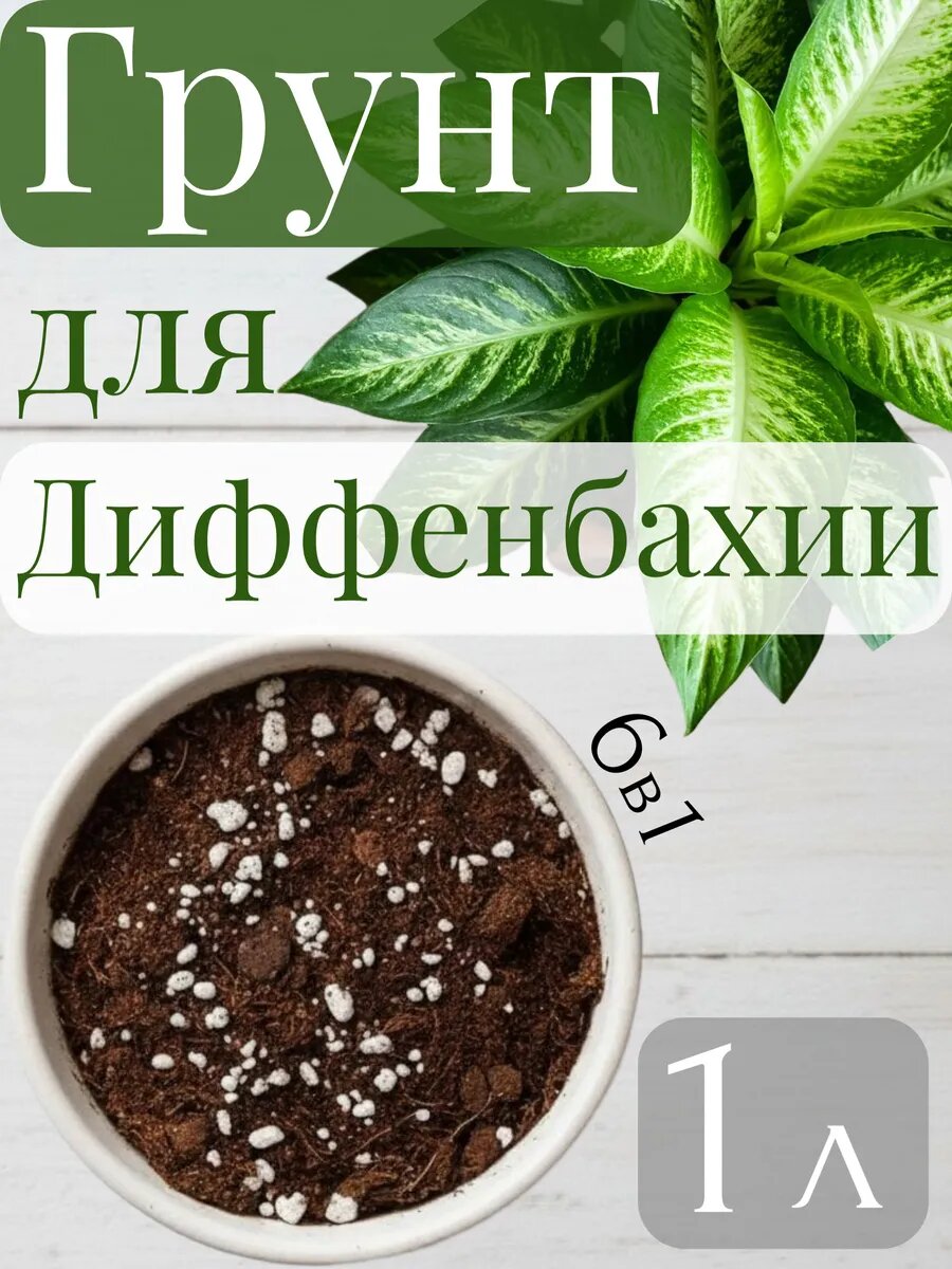 Готовый грунт для Диффенбахии 1 литр