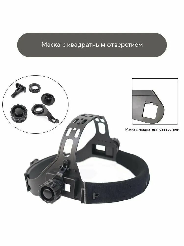 Оголовье сварочной маски