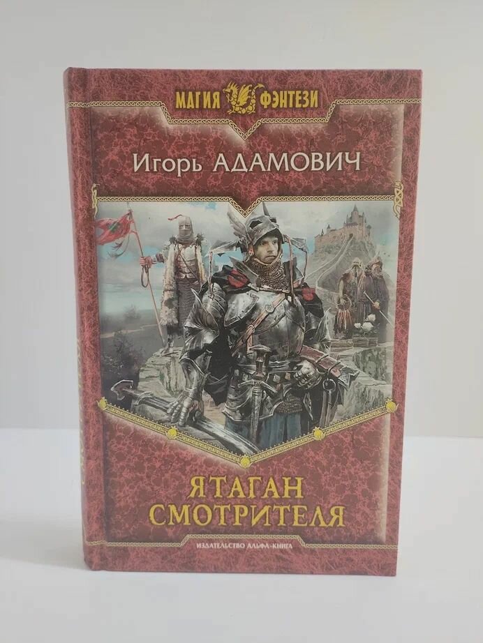 Ятаган Смотрителя