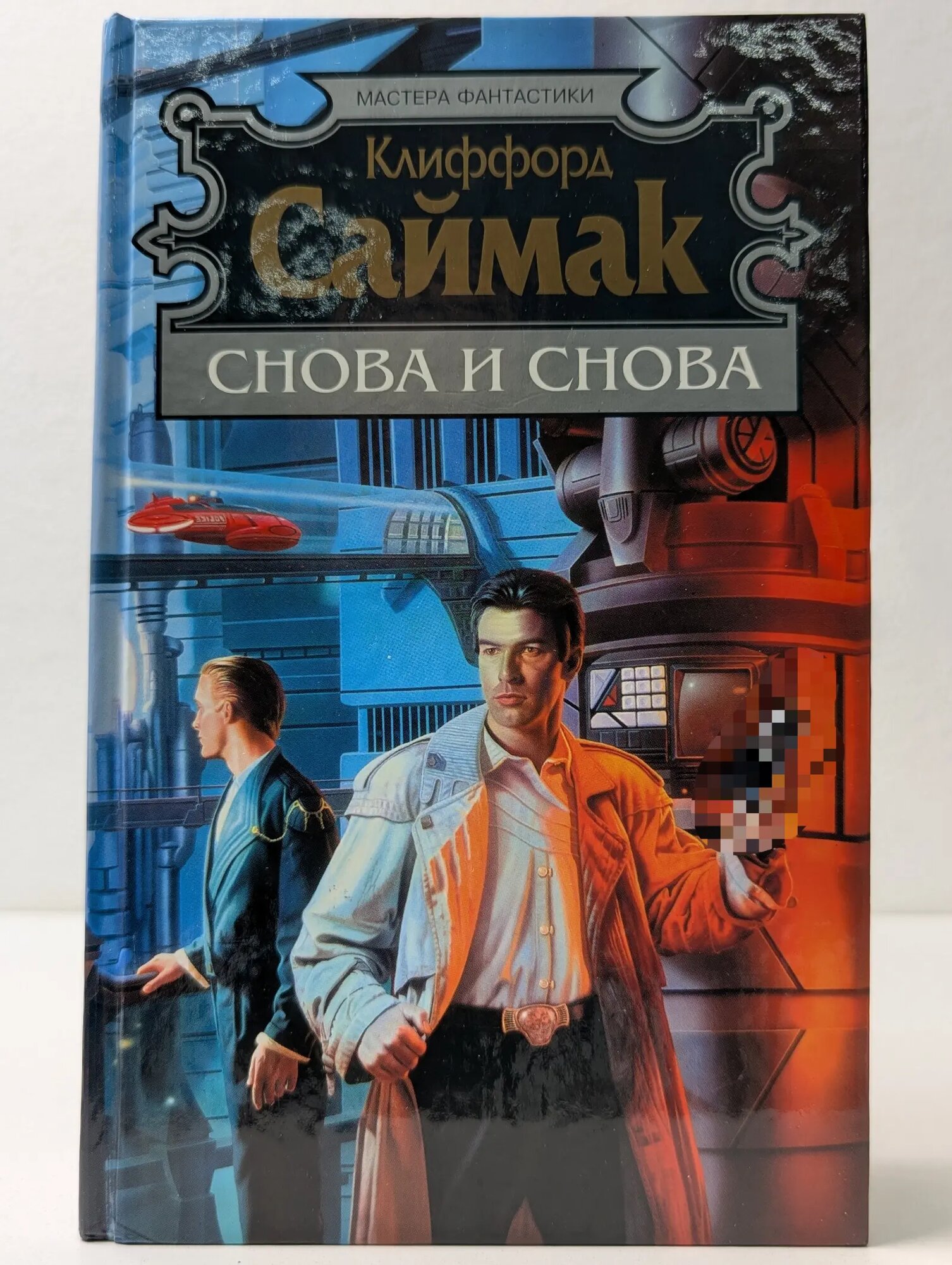 Мастера фантастики. Снова и снова. Сборник Саймак Клиффорд Дональд 2002