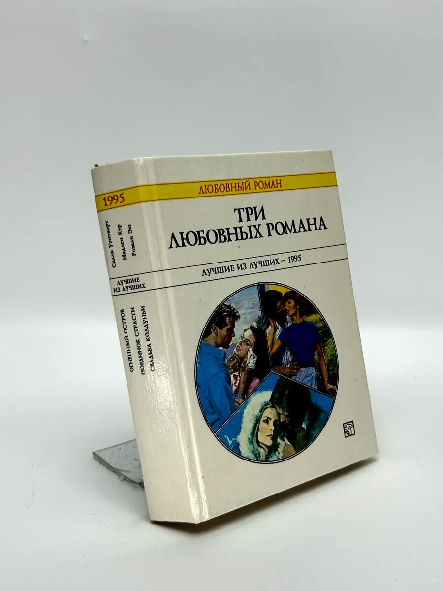 Салли Уэнтворт, Мадлен Кэр, Розали Эш. Три любовных романа