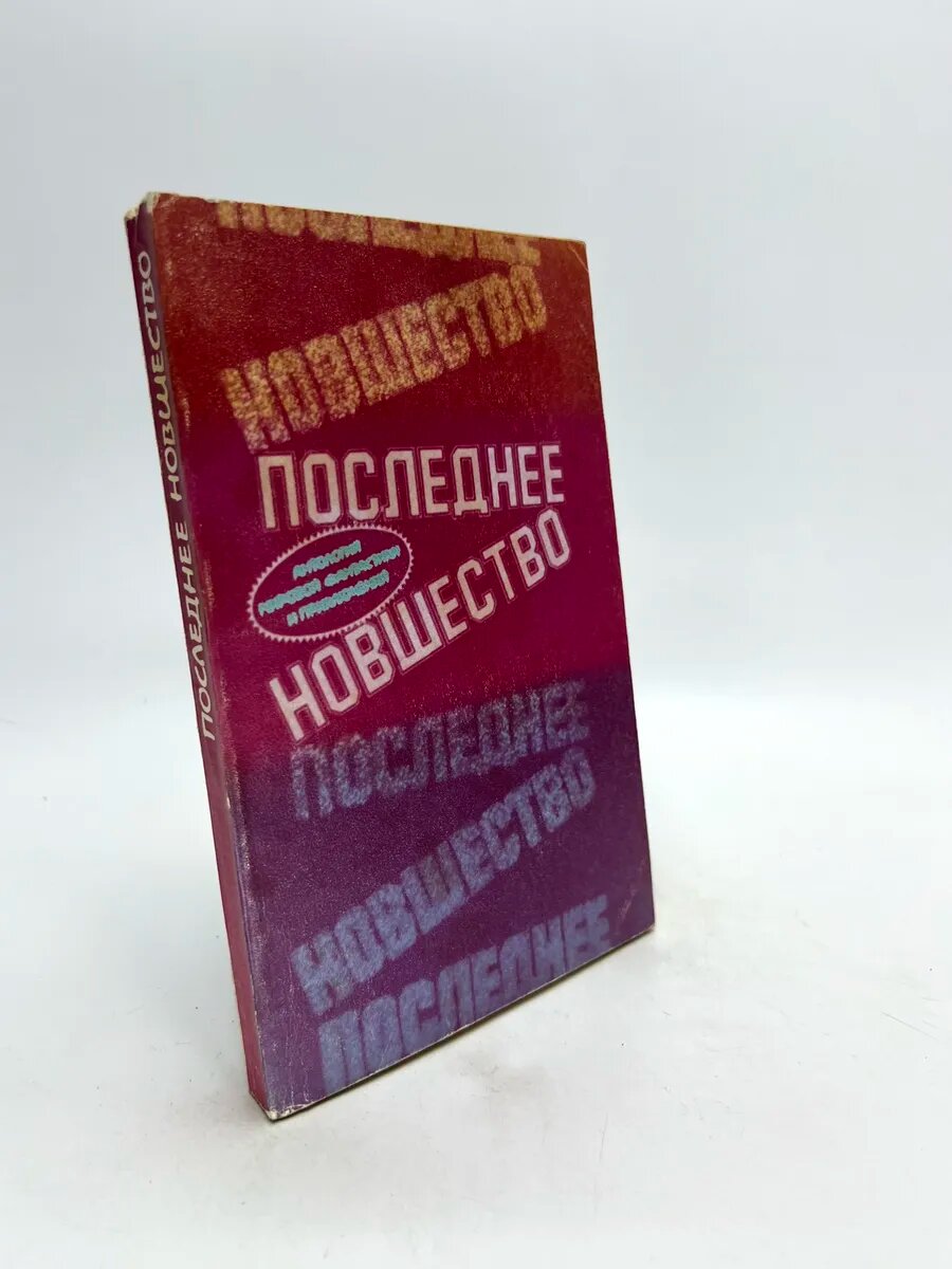 Гарри Гаррисон, Айзек Азимов и др. Последнее новшество