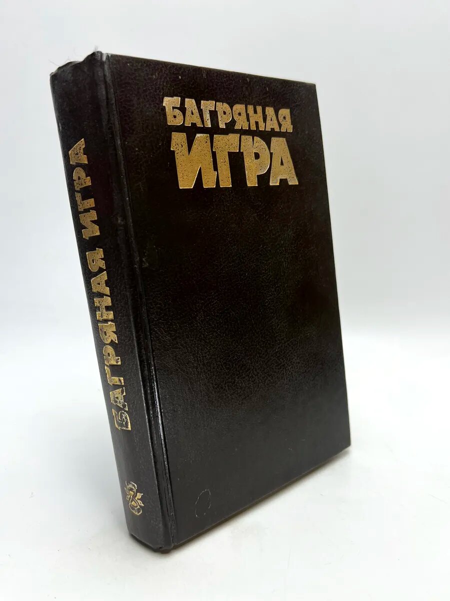 Багряная игра