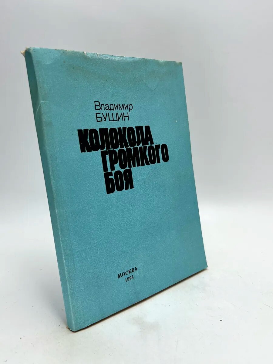 Владимир Сергеевич Бушин. Колокола громкого боя