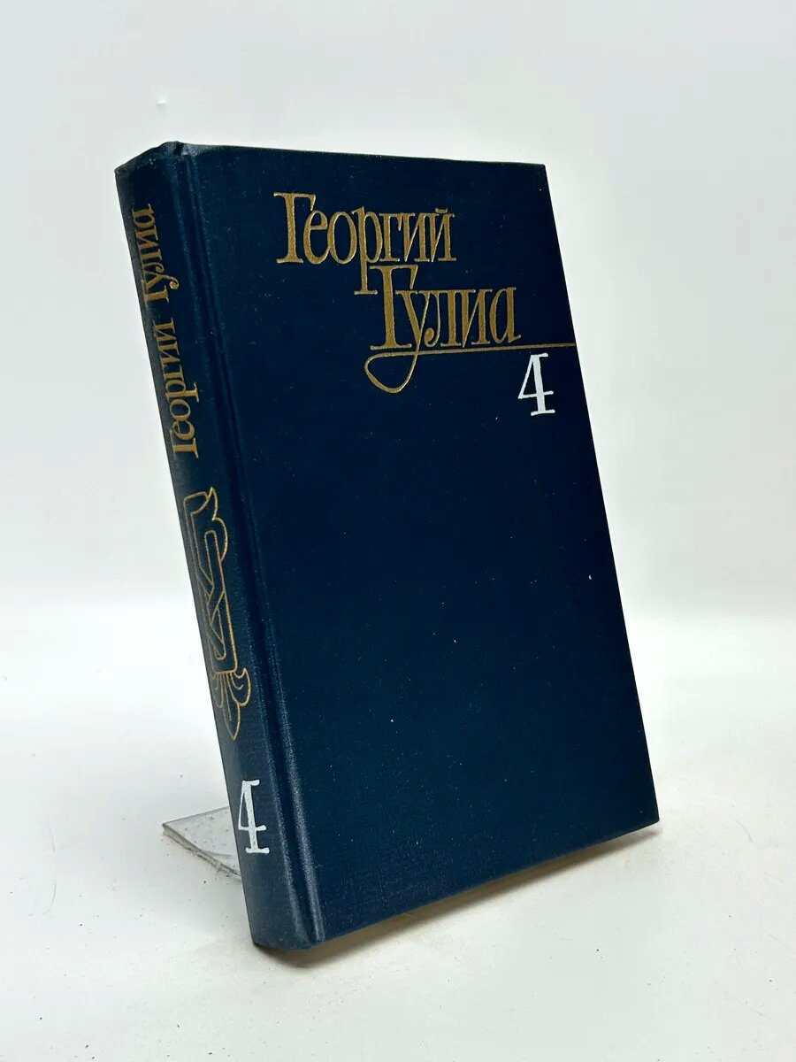 Георгий Гулиа. Собрание сочинений. Том 4