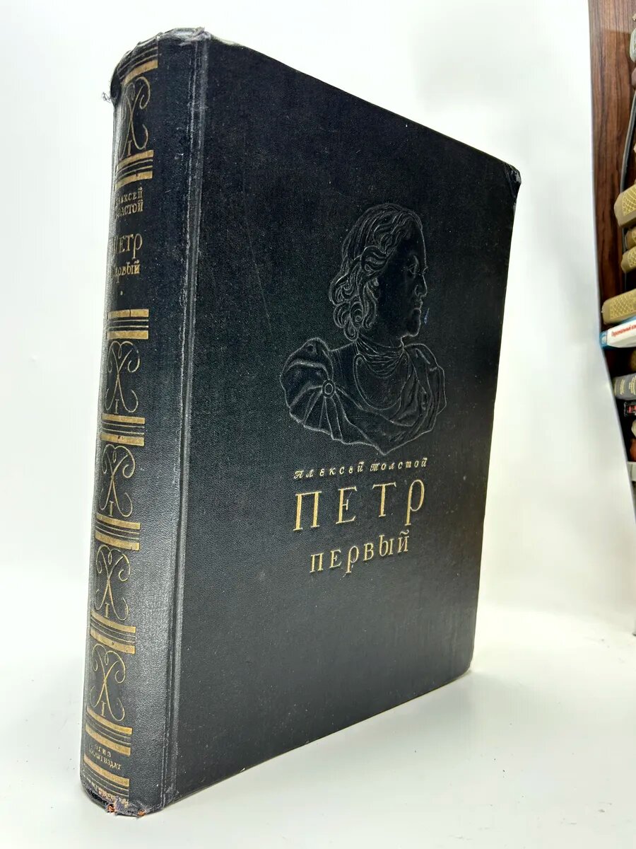 Алексей Николаевич Толстой. Петр Первый