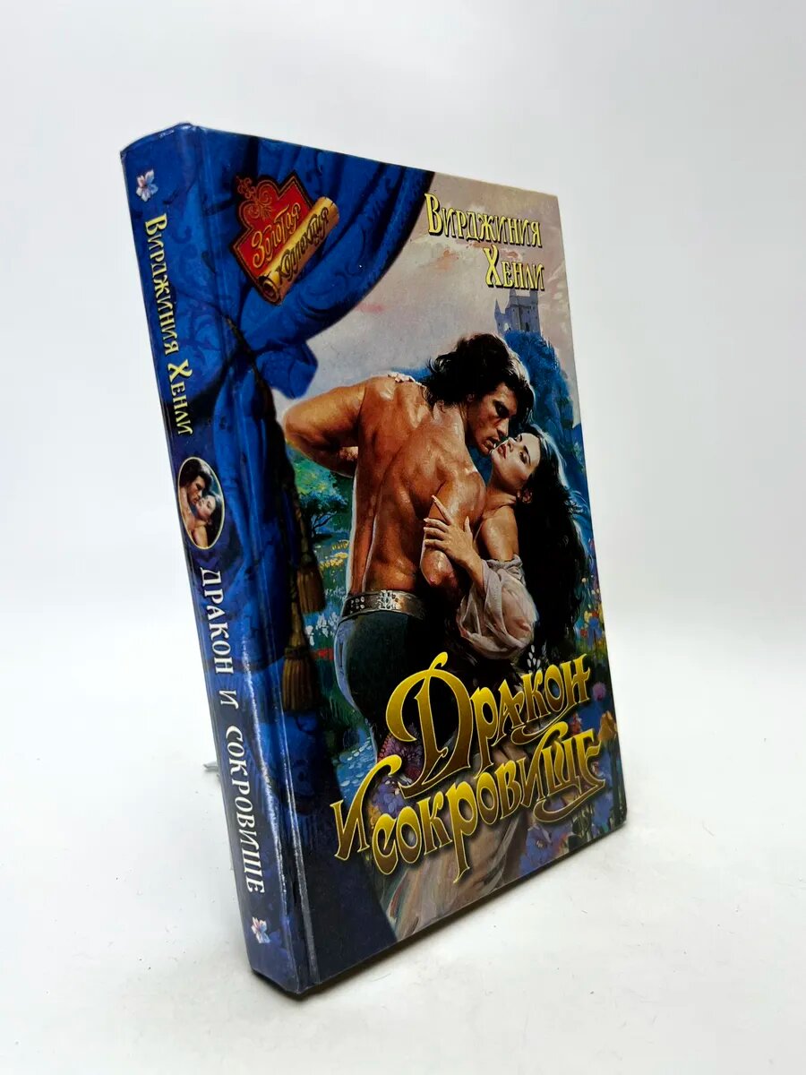 Вирджиния Хенли. Дракон и сокровище