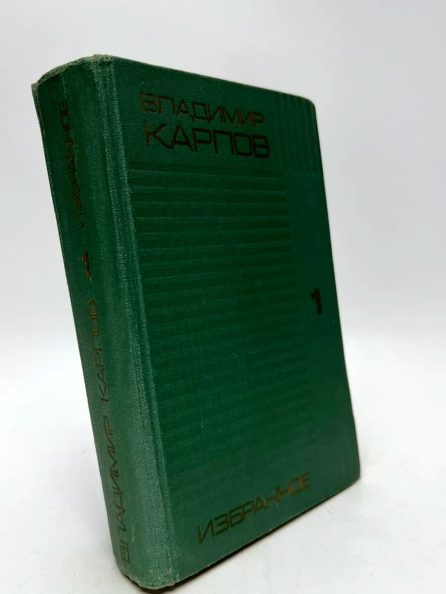 Владимир Карпов. Избранное