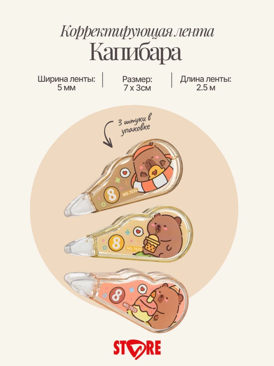 Корректирующая лента 2.5 метра, капибара, размер 7 х 3 см, ширина ленты 5 мм, набор 3 шт.