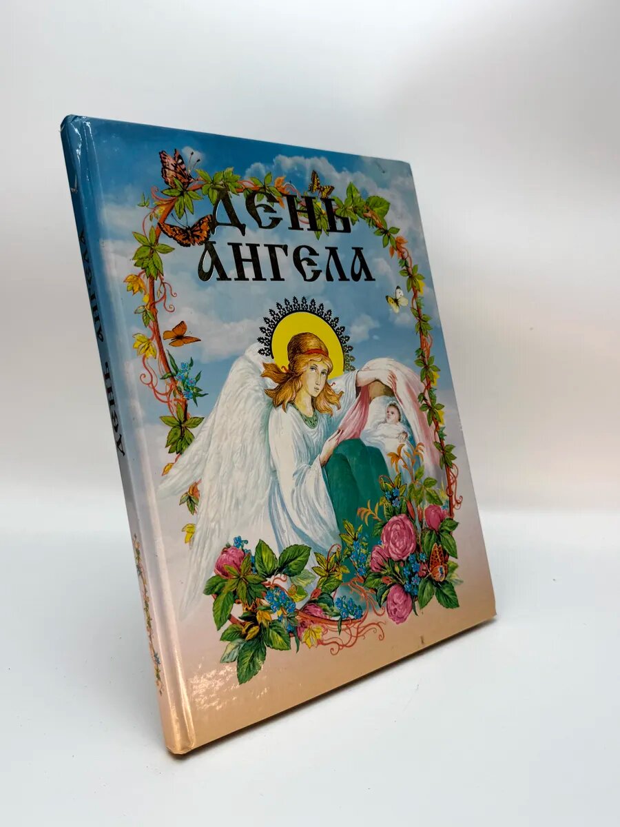 Нина Орлова-Маркграф. День ангела
