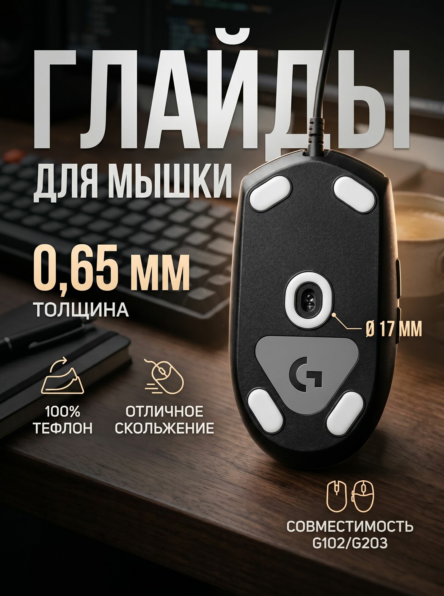 Глайды для мыши Logitech G102, G203 и GPRO ЦО 17мм