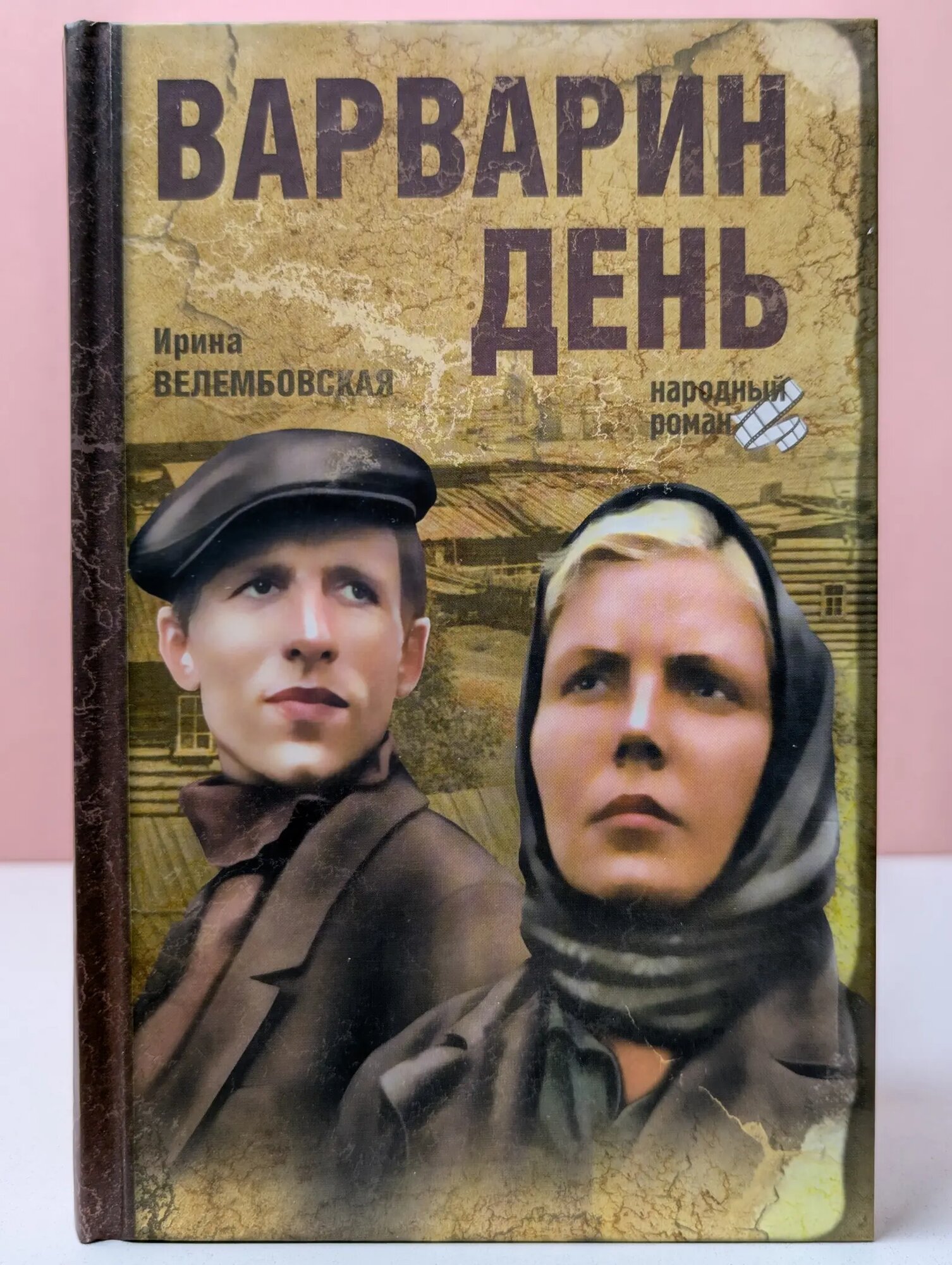 Народный роман. Варварин день Велембовская Ирина Александровна 2013