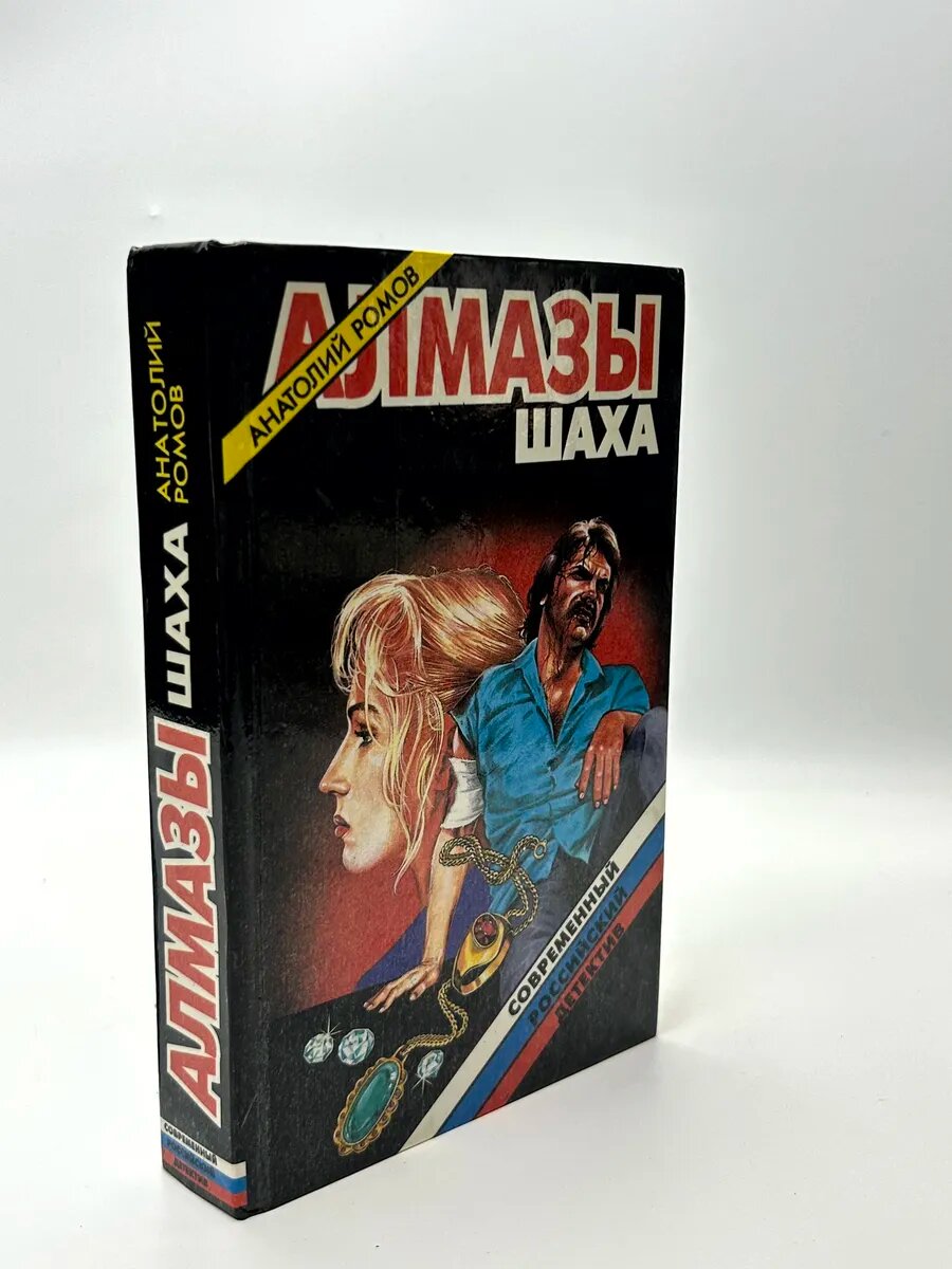 Анатолий Ромов. Алмазы Шаха