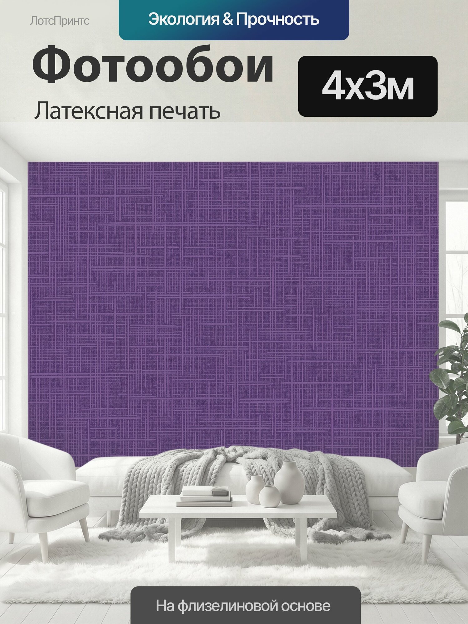 Фотообои моющиеся ударопрочные "Фиолетовая геометрическая сетка. Абстрактный линейный орнамент с переплетением тонких горизонтальных и." 400x300 см. латексная печать
